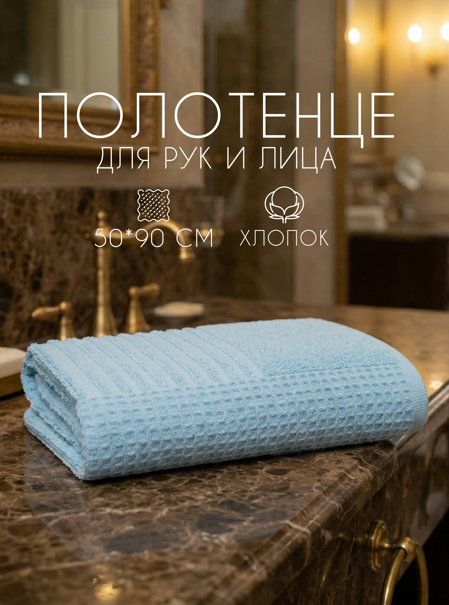 Полотенце махровое 50х90 Ниагара, для рук и лица, небесно-голубой