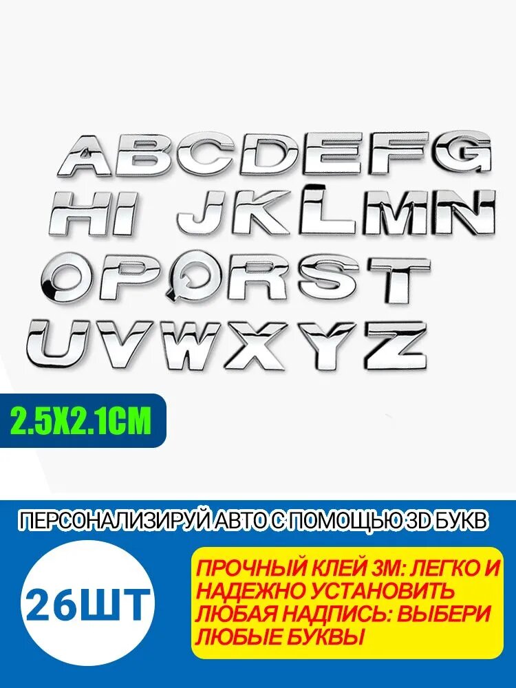 Металлические буквы-эмблемы A-Z для автомобиля (26 шт.) 2.5x2.1 см, хром, для кузова/багажника/салона, персонализация