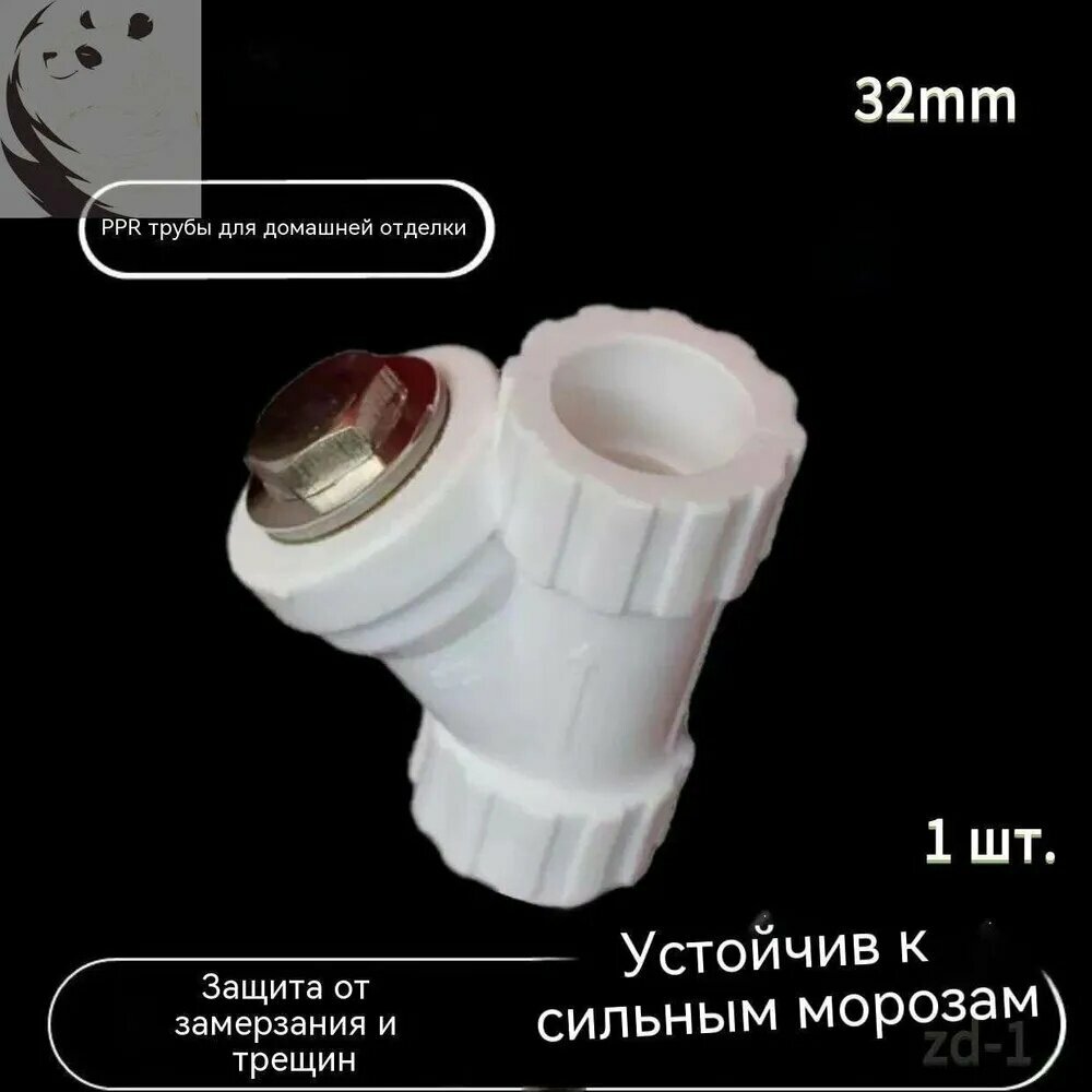 Грязевик полипропиленовый 32 мм, 1 шт, фильтр механической очистки
