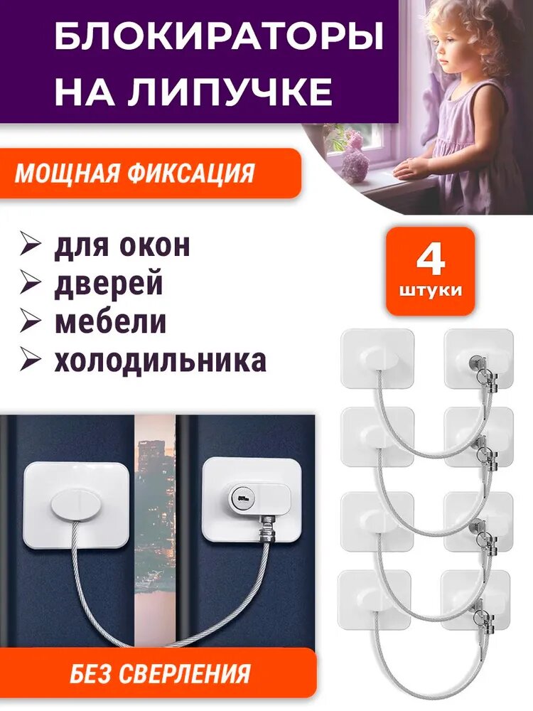 Лот 4 шт: Блокиратор окна, мебели, дверей от детей, на липучке с тросом, белый