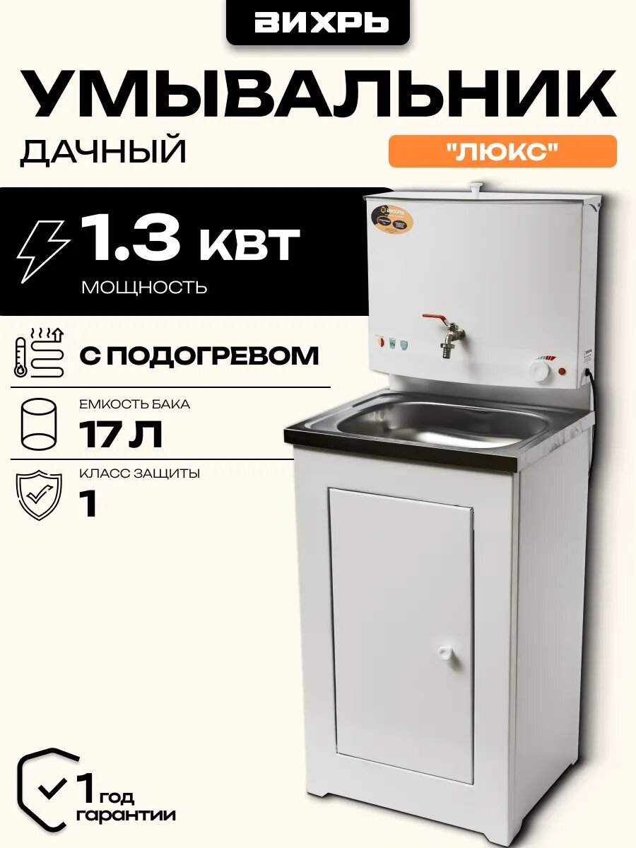 Умывальник дачный с подогревом нерж мойка белый