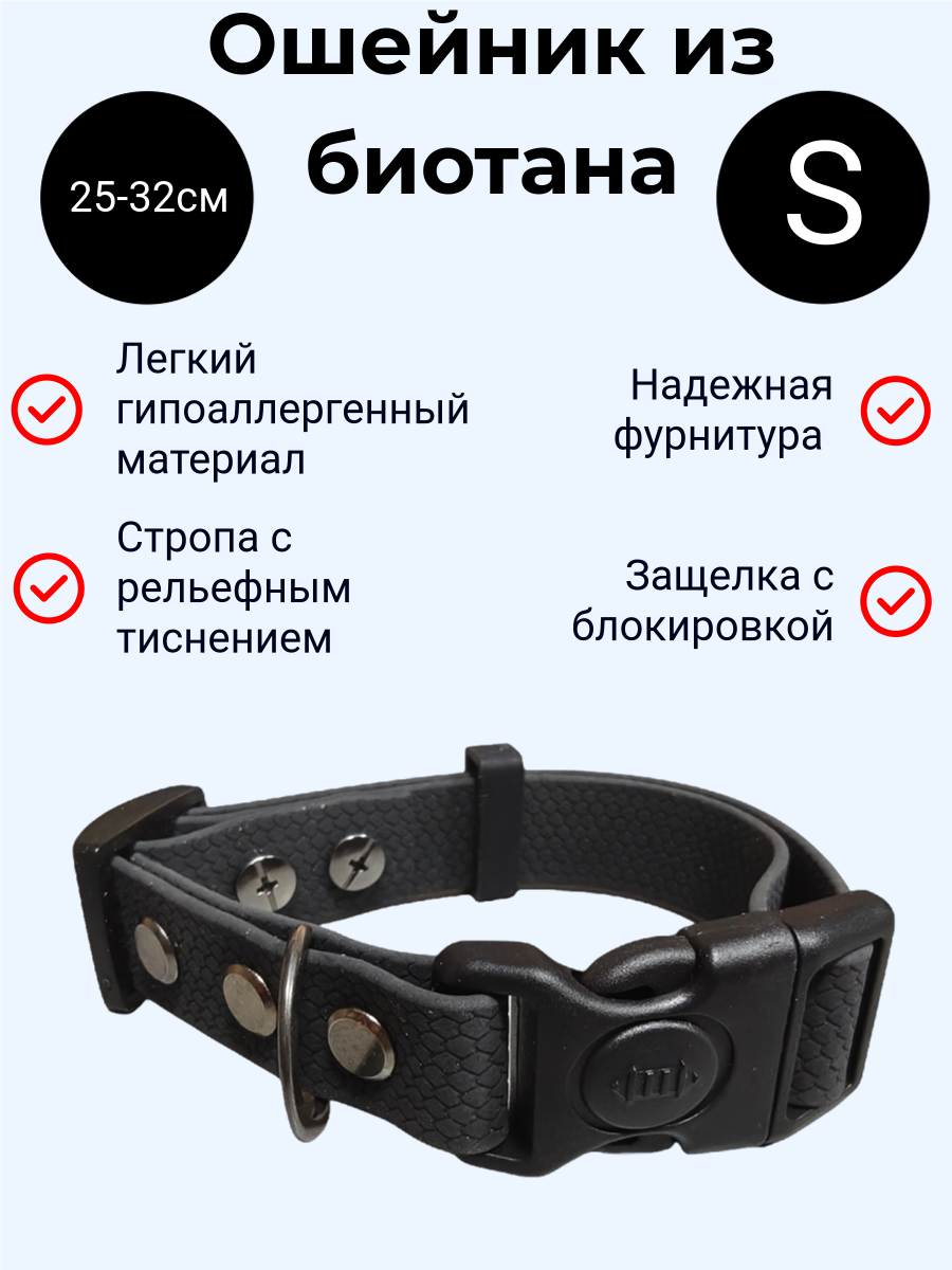 Ошейник из биотана для собак мелких и средних пород, размер S, ширина 20 мм, обхват шеи 25-32 см, черный