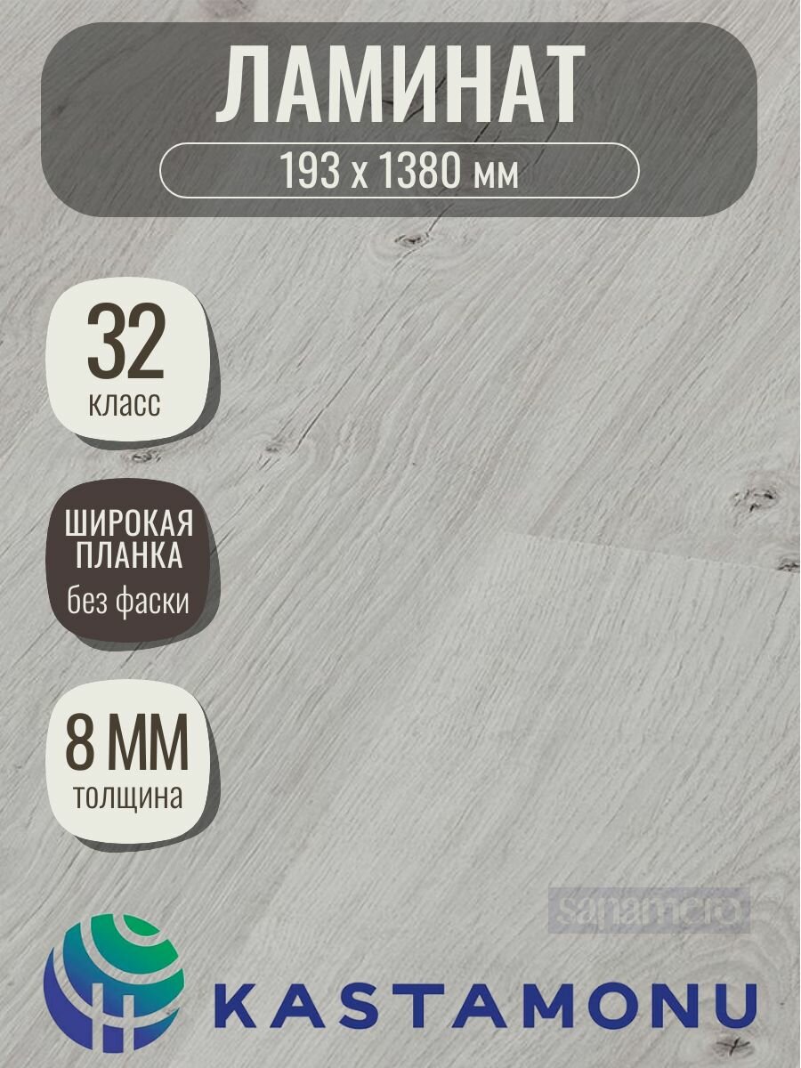 Ламинат Kastamonu Grey Эрл Грей FP468 (193 х 1380мм), 2.131м кв, 8 шт/уп