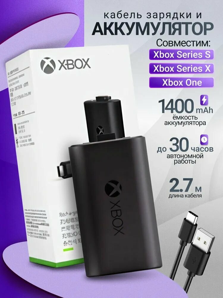 Microsoft Аккумулятор для геймпада Xbox Series X/Series S/Xbox One + кабель Type-C 2,7 м 1400 mAh, до 30 часов работы