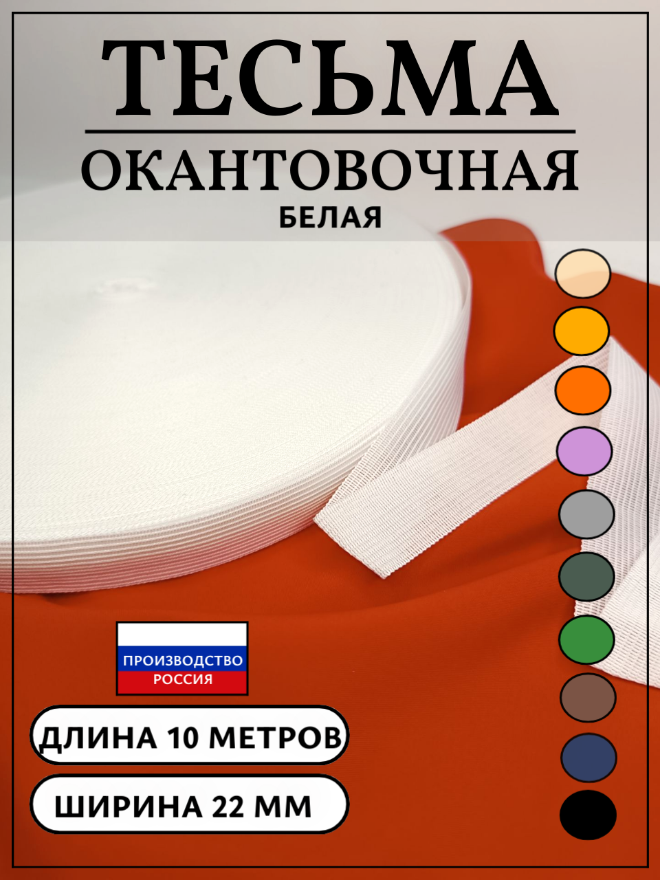 Тесьма лента окантовочная, ширина 22мм, длина 10 метров, цвет белый