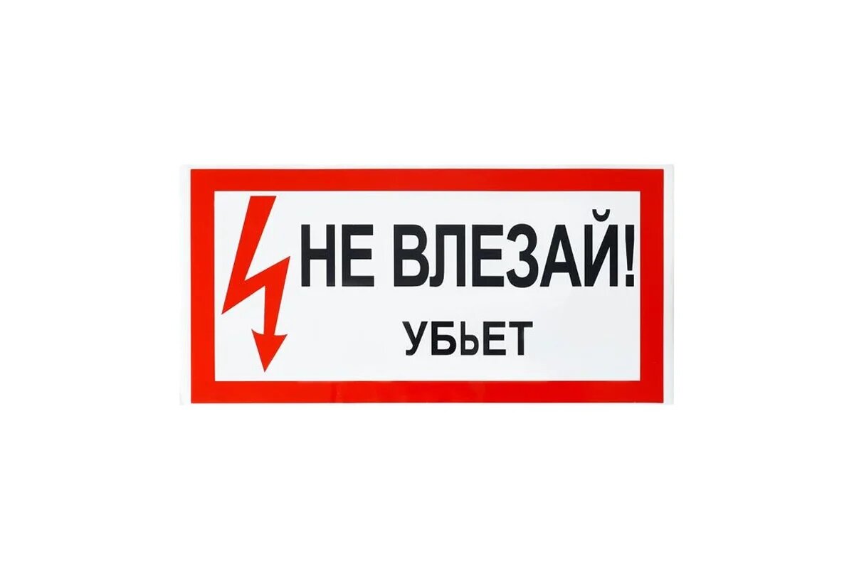 Знак электробезопасности HLT наклейка не влезай убьет 200х100 мм из полиэтилена 20 штук