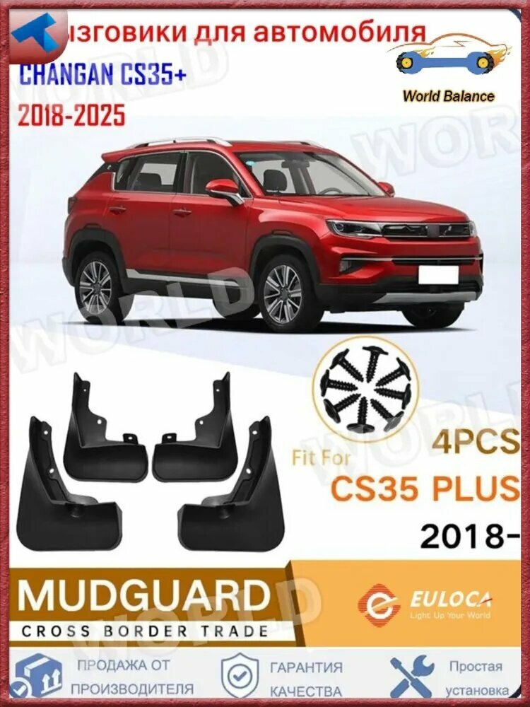 Брызговики, арт. Changan CS 35 Plus 2017-2025, 4 шт.