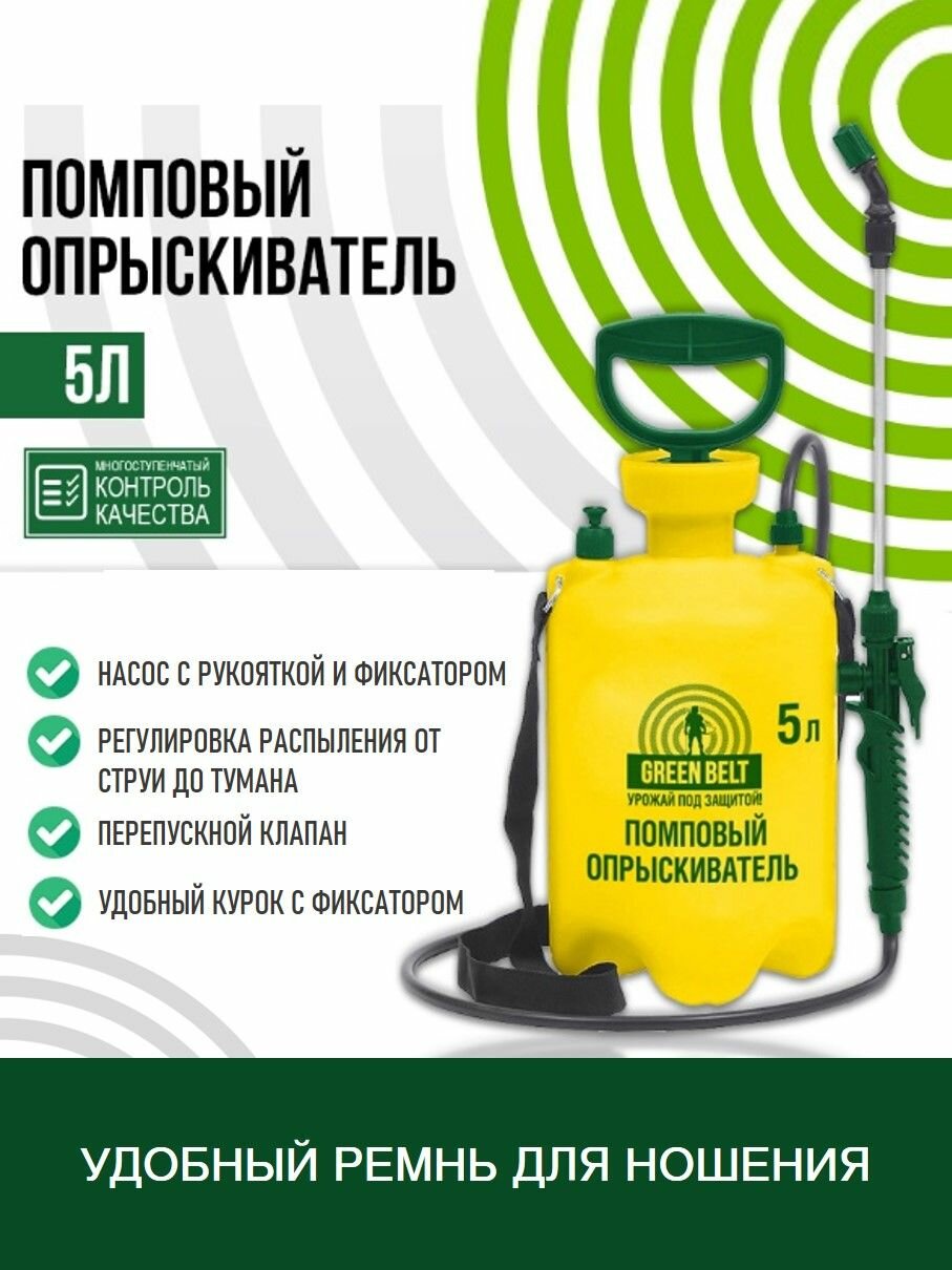 Помповый опрыскиватель 5 л Green Belt, садовый и домашний распылитель