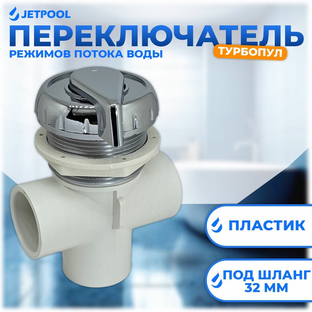 Турбопул, переключатель потока воды гидромассажной ванны STANDART хром