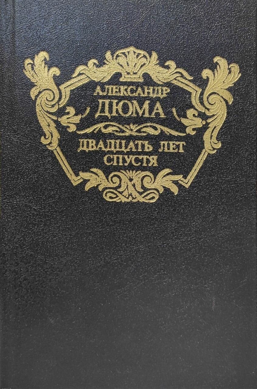 Двадцать лет спустя. Роман. Дюма Александр. Пермь. 1991. Твердый переплет. 685 стр