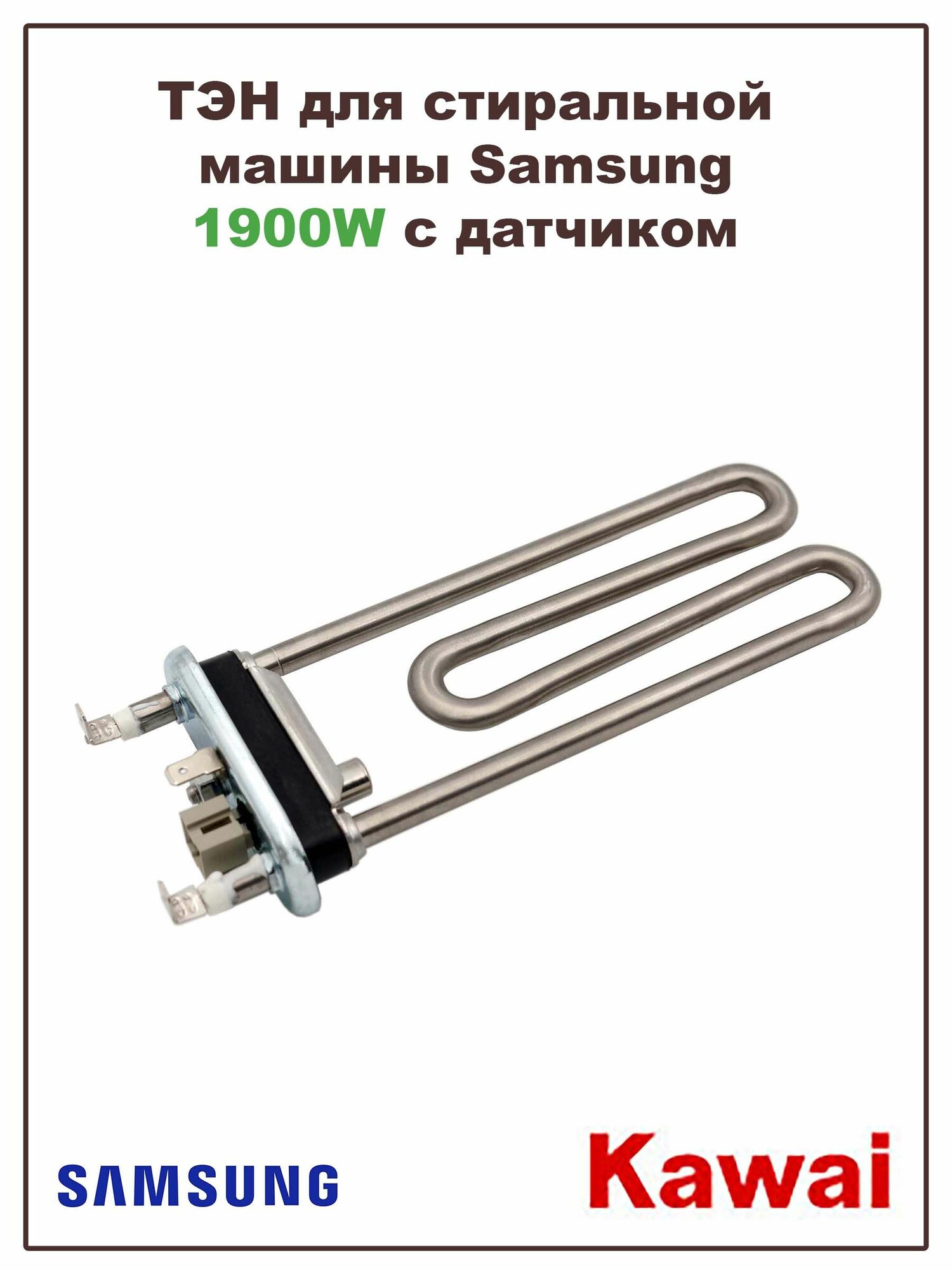 ТЭН для стиральной машины Samsung 1900W (DC47-00006J) с датчиком