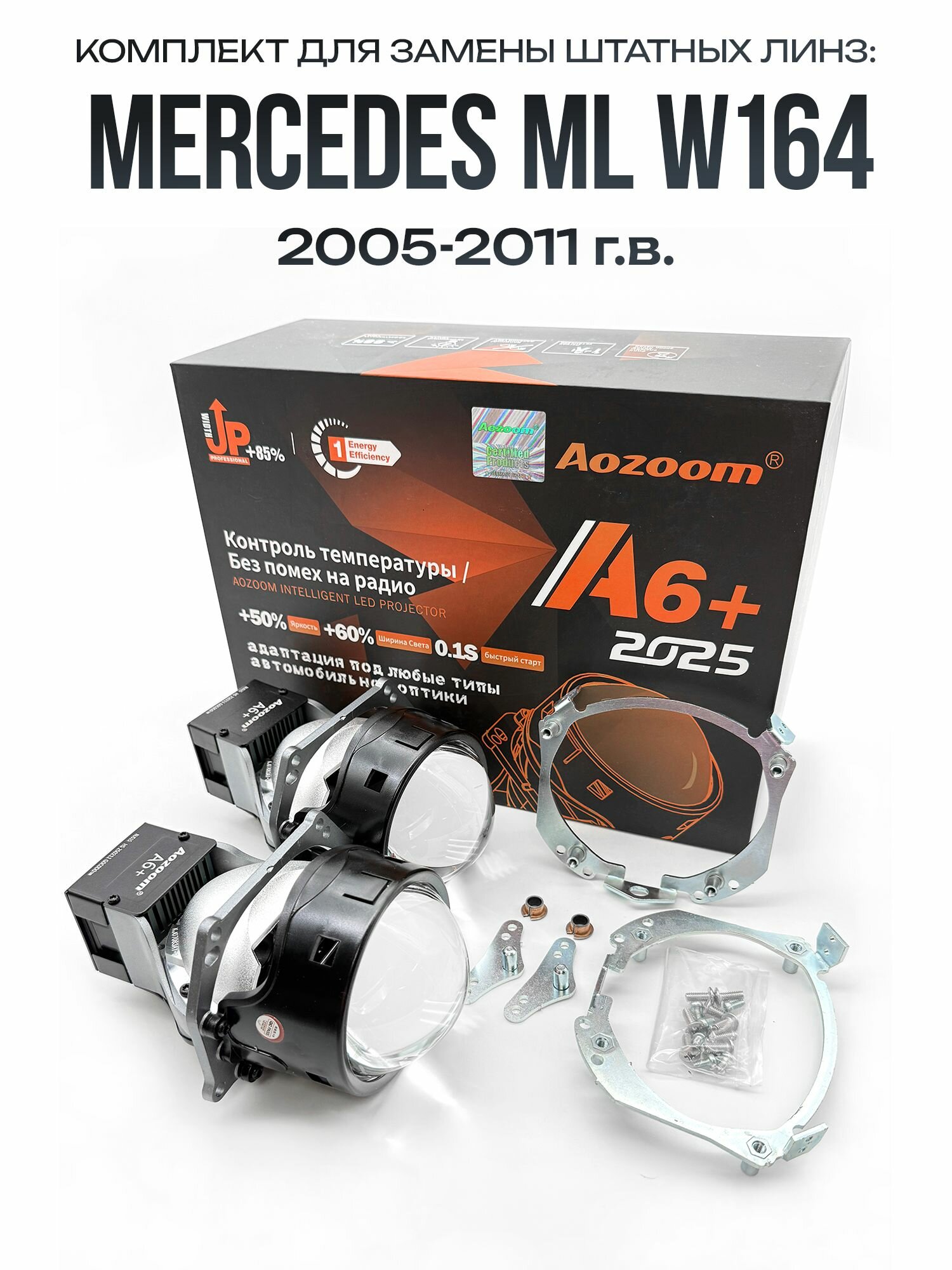 Светодиодные билед модули Аозум А6+ 2025 для адаптивных фар Mercedes ML W164 2005-2011 / Линзы bi-led A6+ для AFS Мерседес МЛ w164