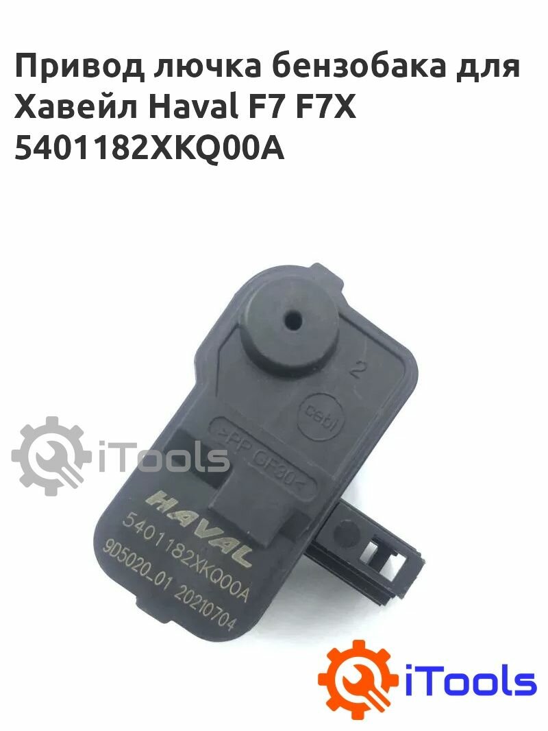 Привод лючка бензобака для Haval F7 5401182XKQ00A — привод открытия и замыкания крышки лючка для замены при ремонте