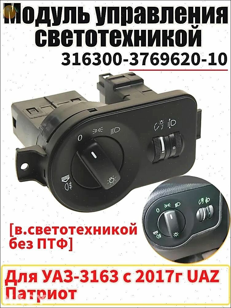 Консоль в автомобиль арт. 316300-3769620-10 3163-3769620-10 Модуль управления светотехникой Уаз Патриот с 2017г.(3163), в. светотехникой без ПТФ, артикул316300-3769620-10/3163-00-3769620-10
