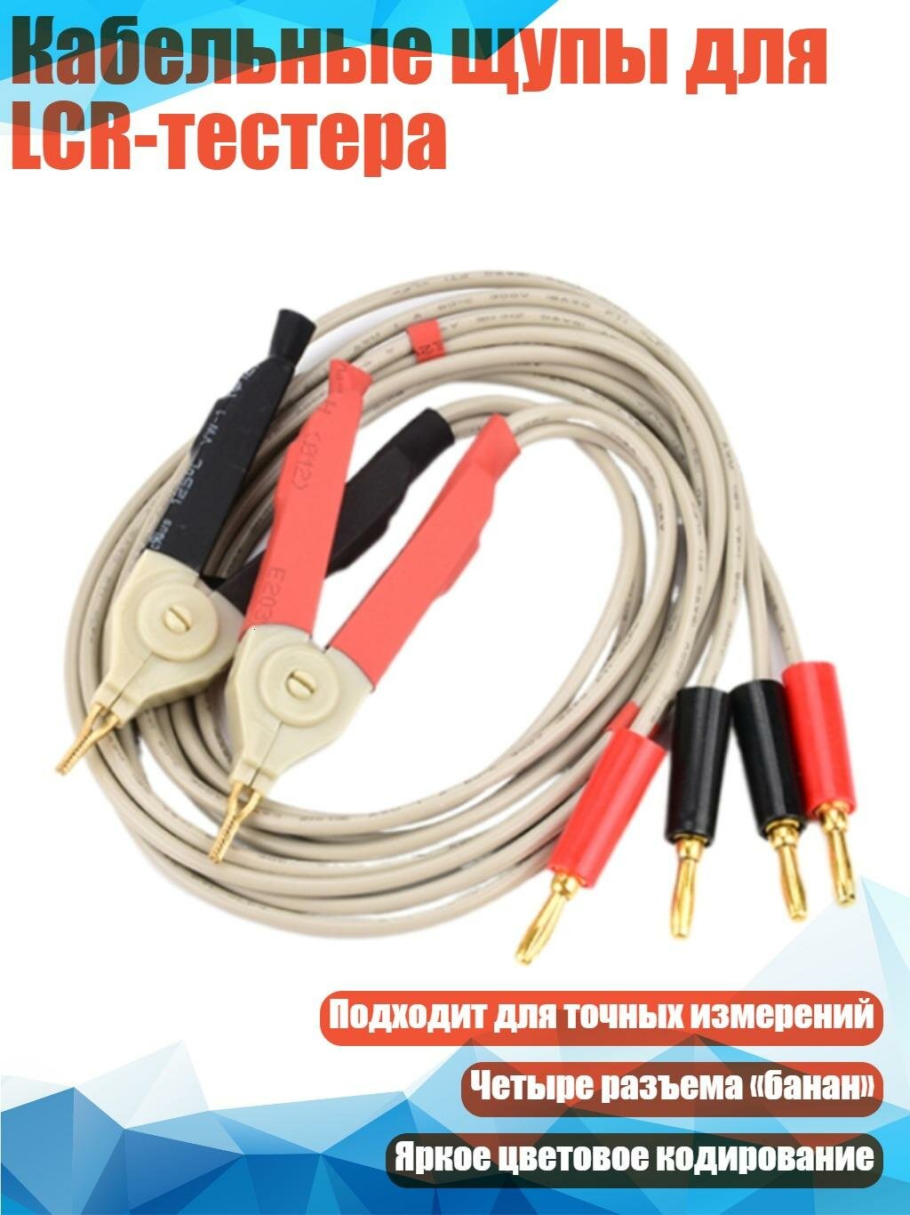 Кабельные щупы для LCR-тестера