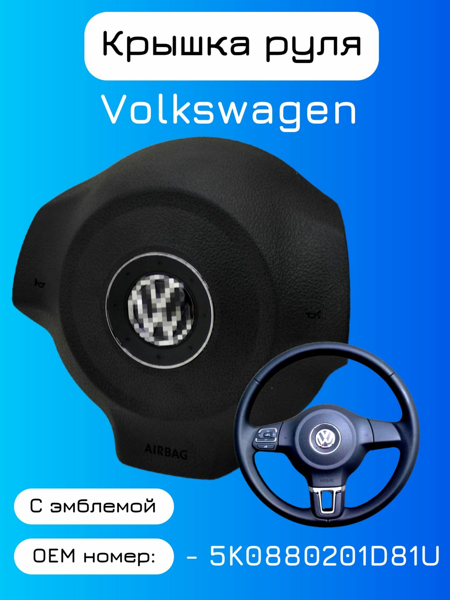 Накладка подушки безопасности (крышка руля airbag) для VW Polo, Golf, Jetta, Passat, Tiguan, Caddy, 5K0880201D81U