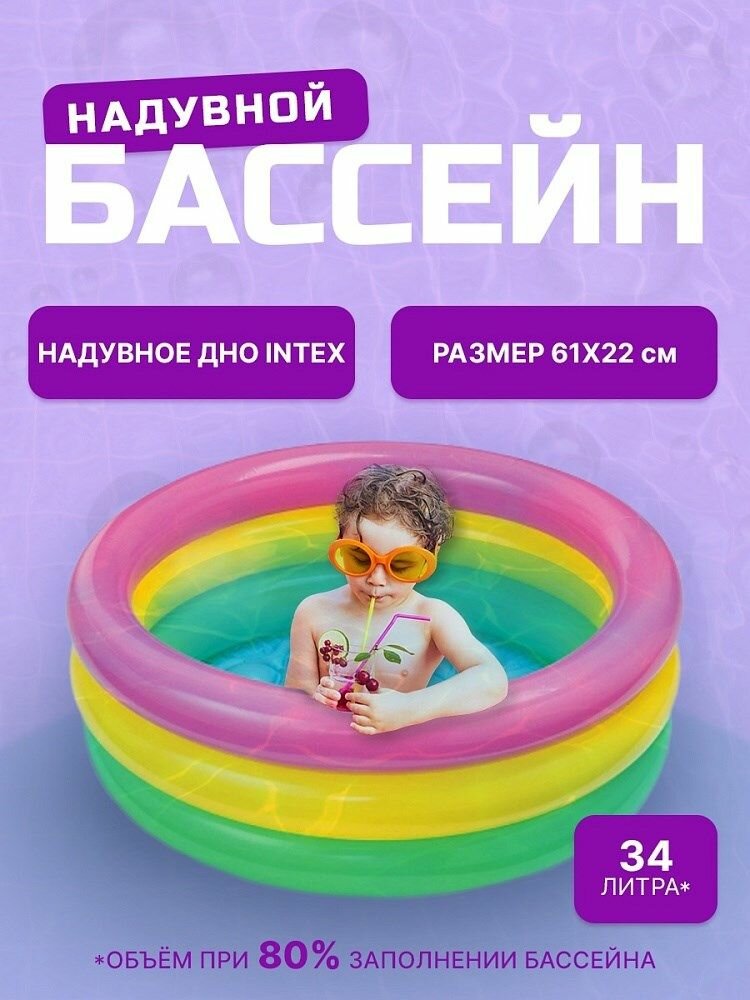 Бассейн надувной 61*22см, 28л. трехцветный (57107NP, "Intex") надувное дно