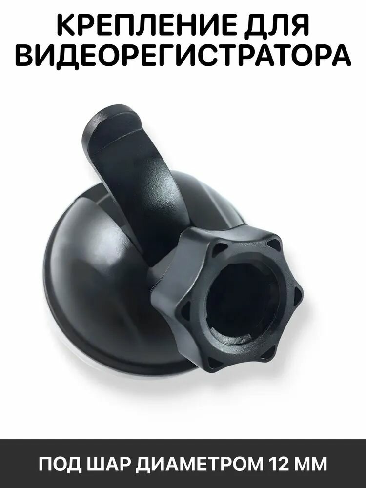 Крепление для видеорегистратора на присоске на стекло автомобиля (Шар)