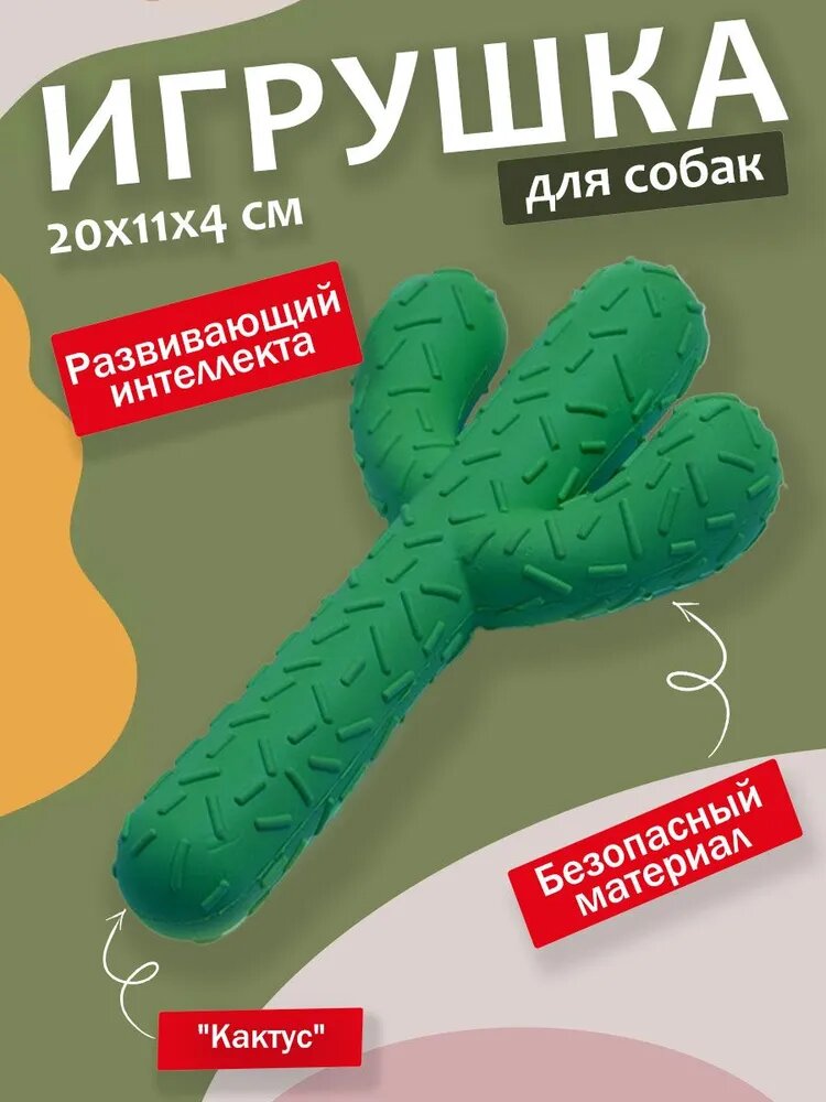 Прочная игрушка для собак "Кактус", резиновая,196x110x35 mm