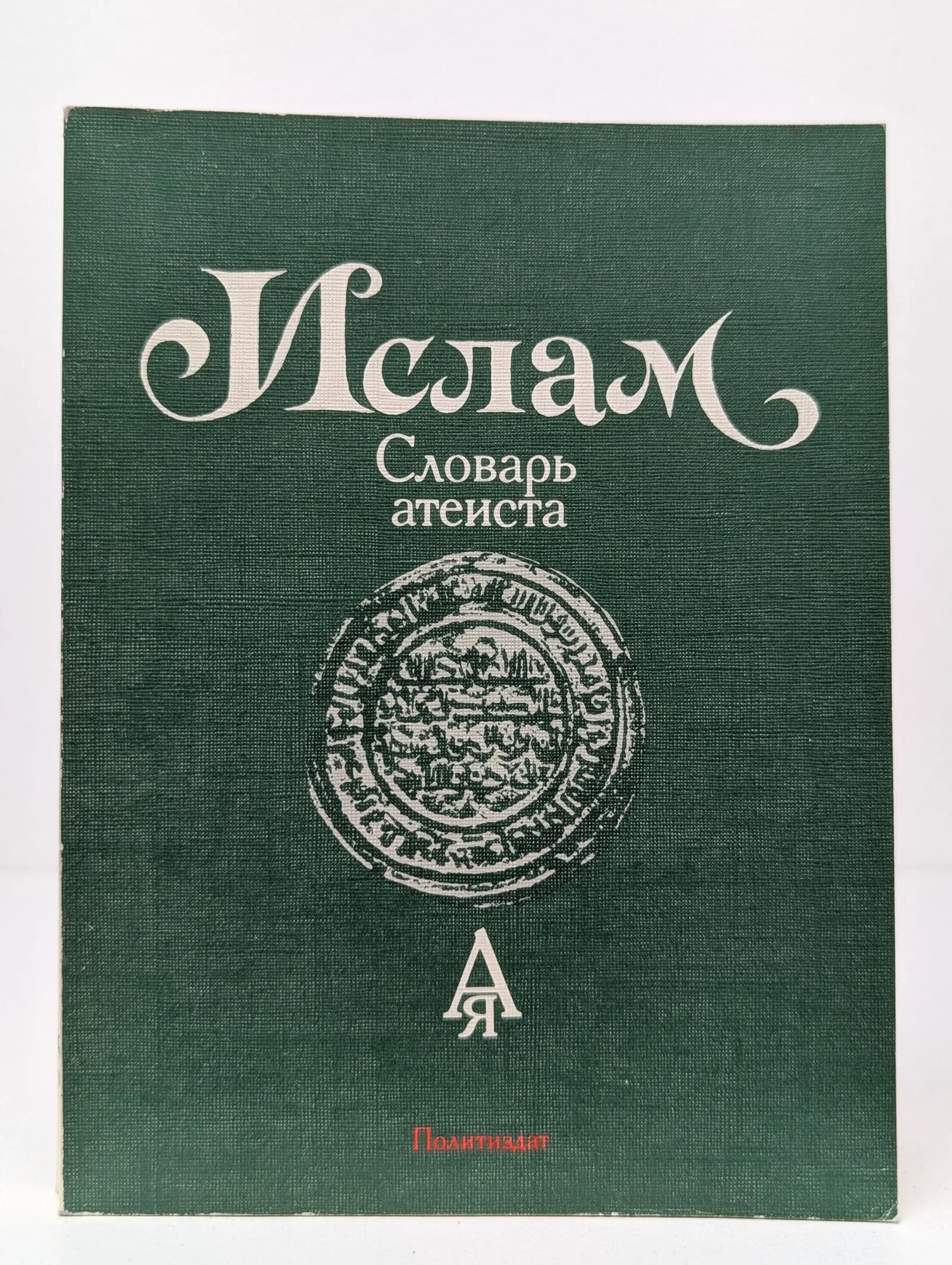 Ислам. Словарь атеиста Авксентьев А. В. 1988