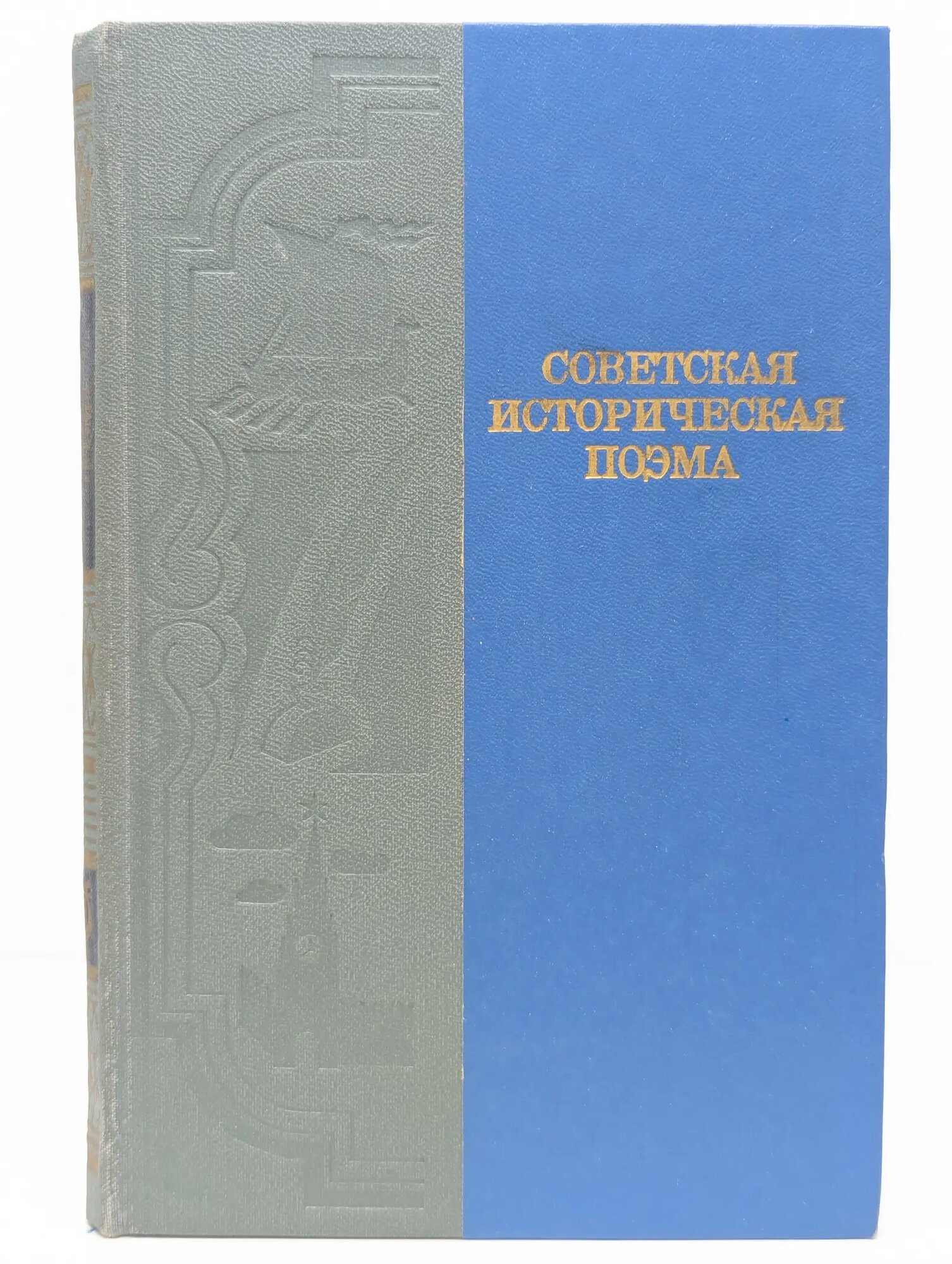 Биография Отечества. Советская историческая поэма Беляев Юрий Антонович (сост.) 1987