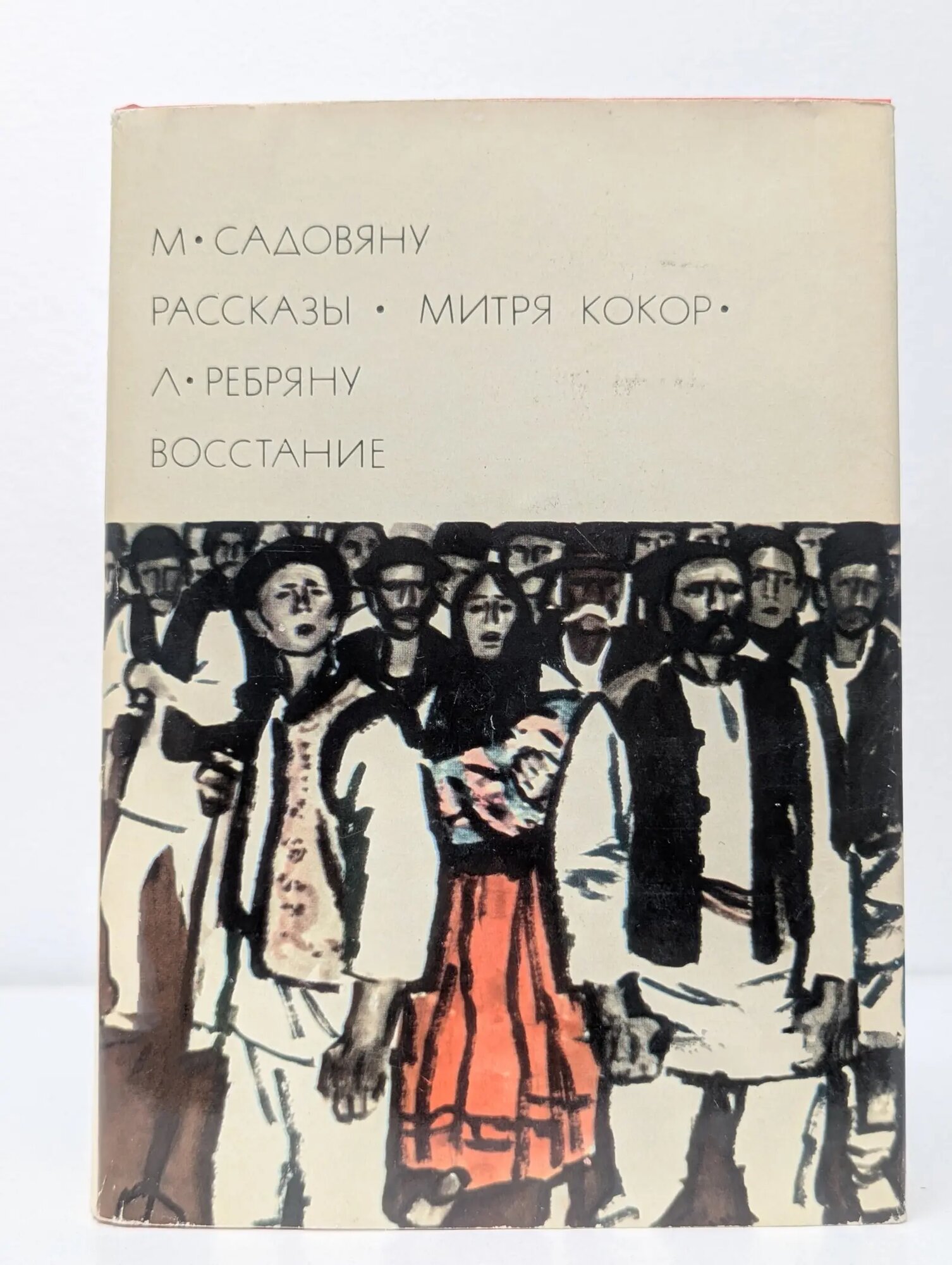 Библиотека Всемирной Литературы. Садовяну. Рассказы. Митря Кокор. Ребряну. Восстание Садовяну Михаил, Ребряну Ливиу 1976