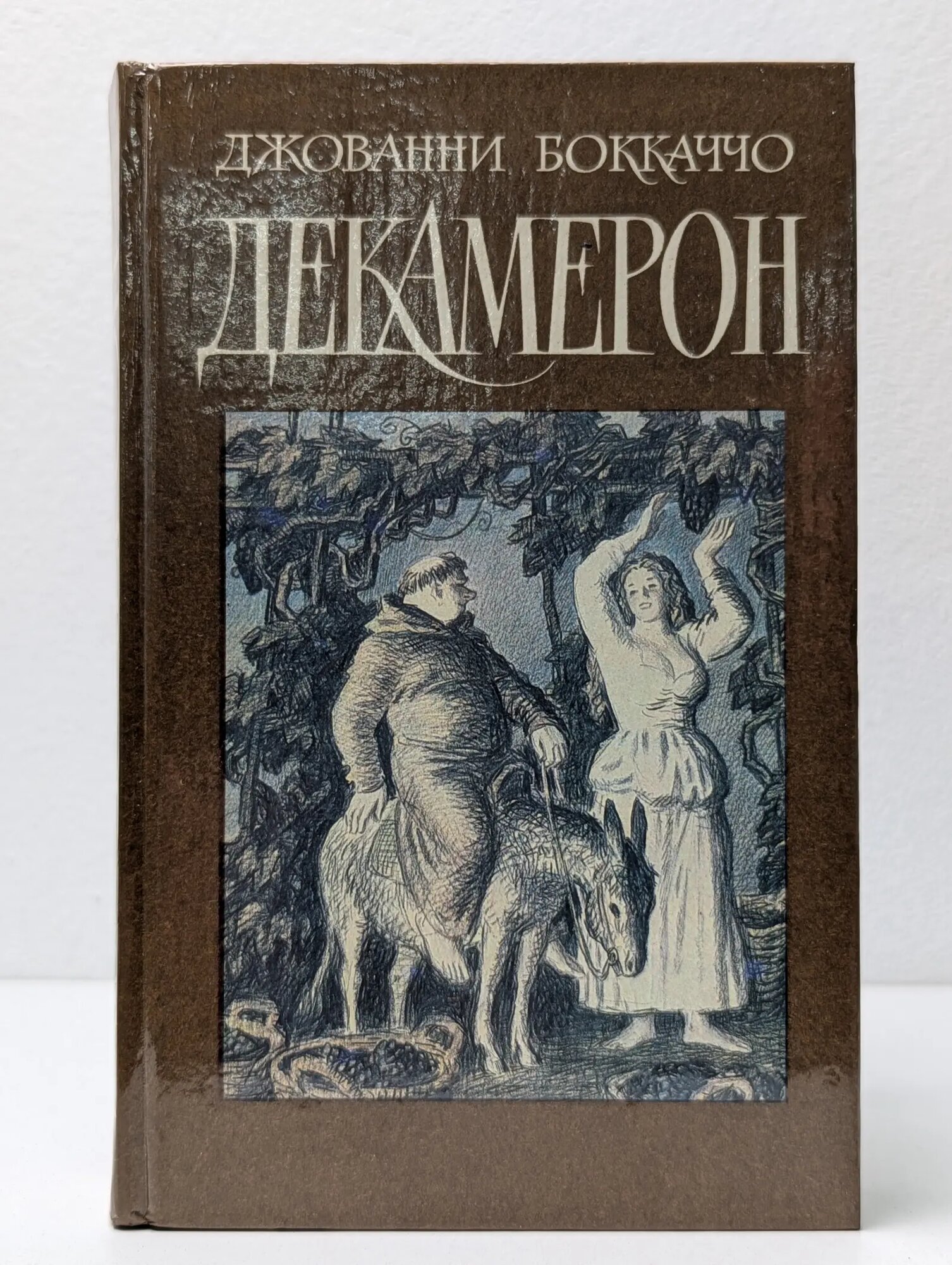 Декамерон Боккаччо Джованни 1989