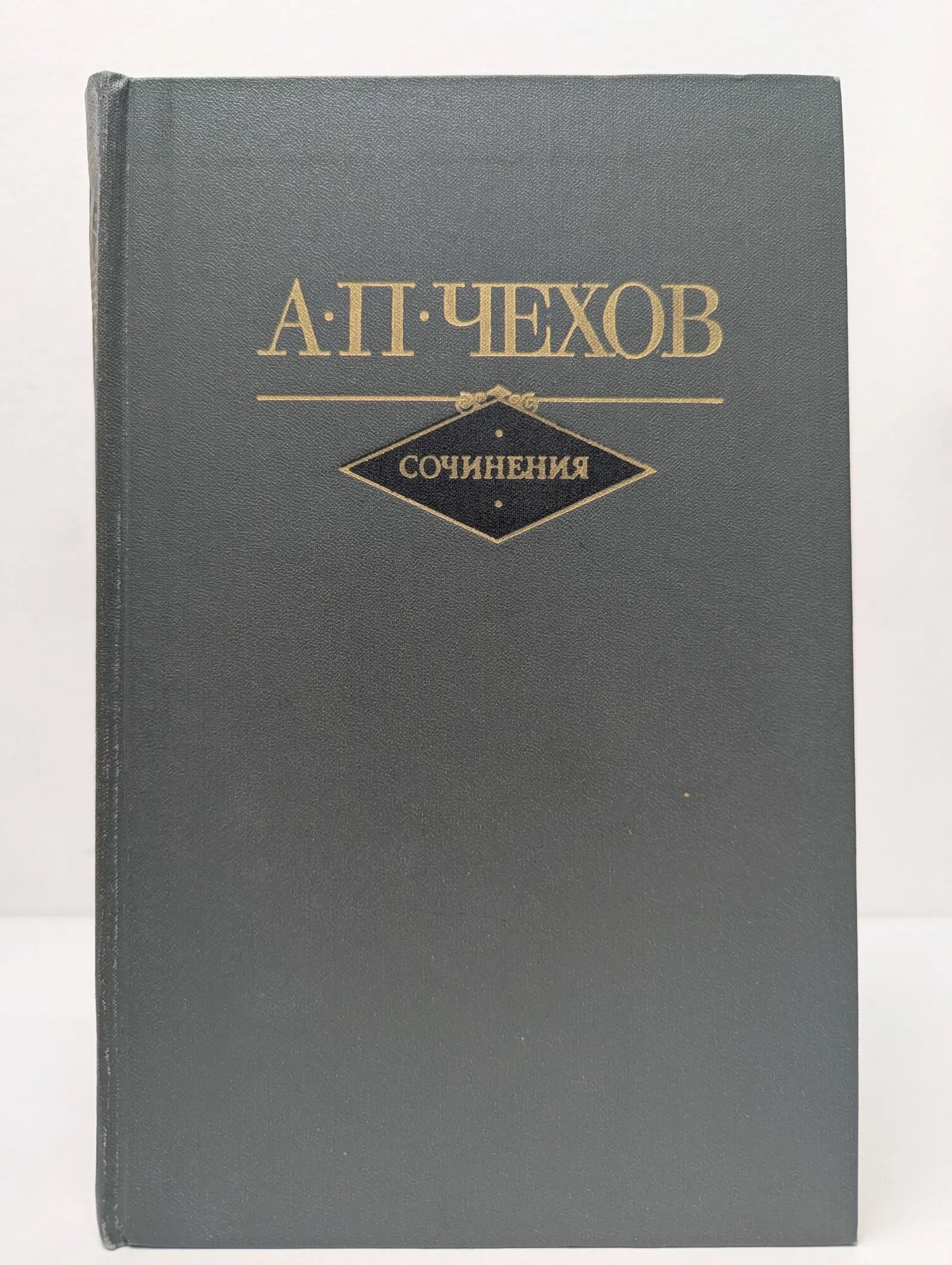 Антон Чехов. Сочинения в 2 томах. Том 2. Повести. Рассказы. Пьесы Чехов Антон Павлович 1982