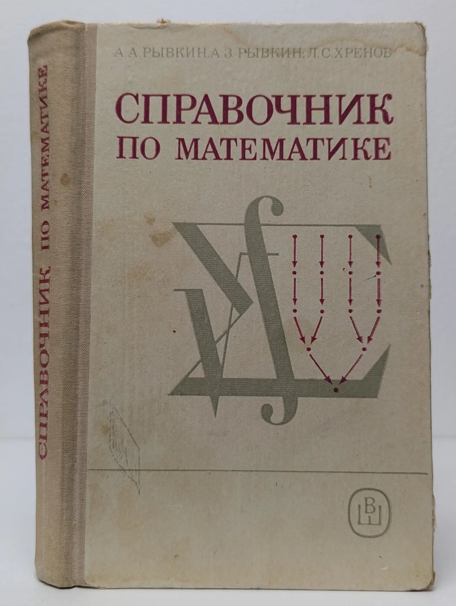 Справочник по математике Рывкин Анатолий Зелманович, Хренов Леонид Сергеевич, Рывкин Альберт Анатольевич 1987