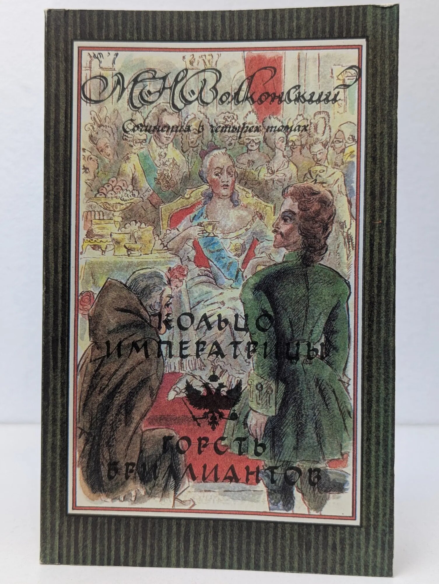 М. Н. Волконский. Сочинения в 4 томах. Том 2 Волконский Михаил Николаевич 1992
