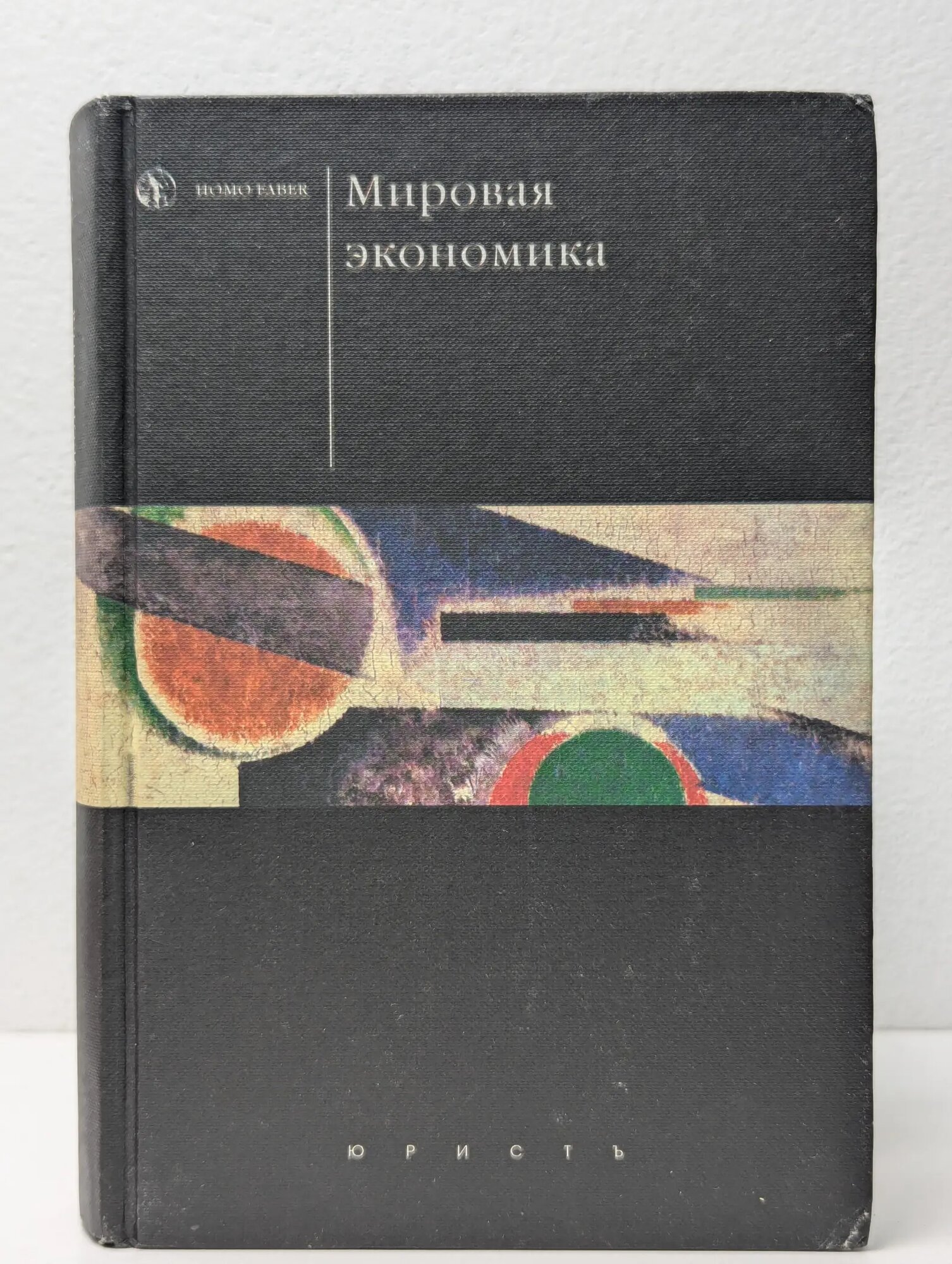 Homo faber. Мировая экономика. Учебник Булатов Александр Сергеевич (ред.) 2003