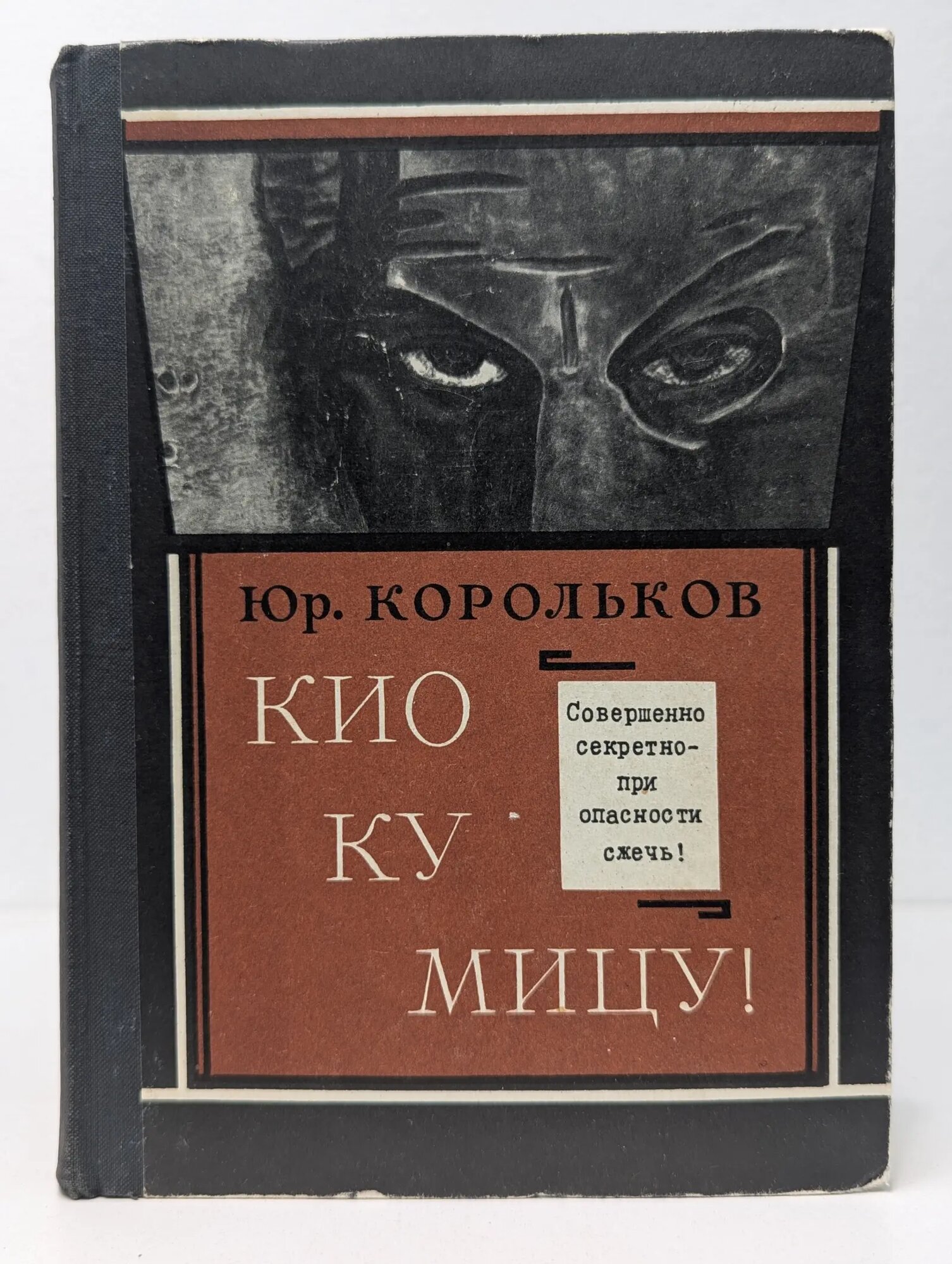 Кио ку мицу! Корольков Юрий Михайлович 1972