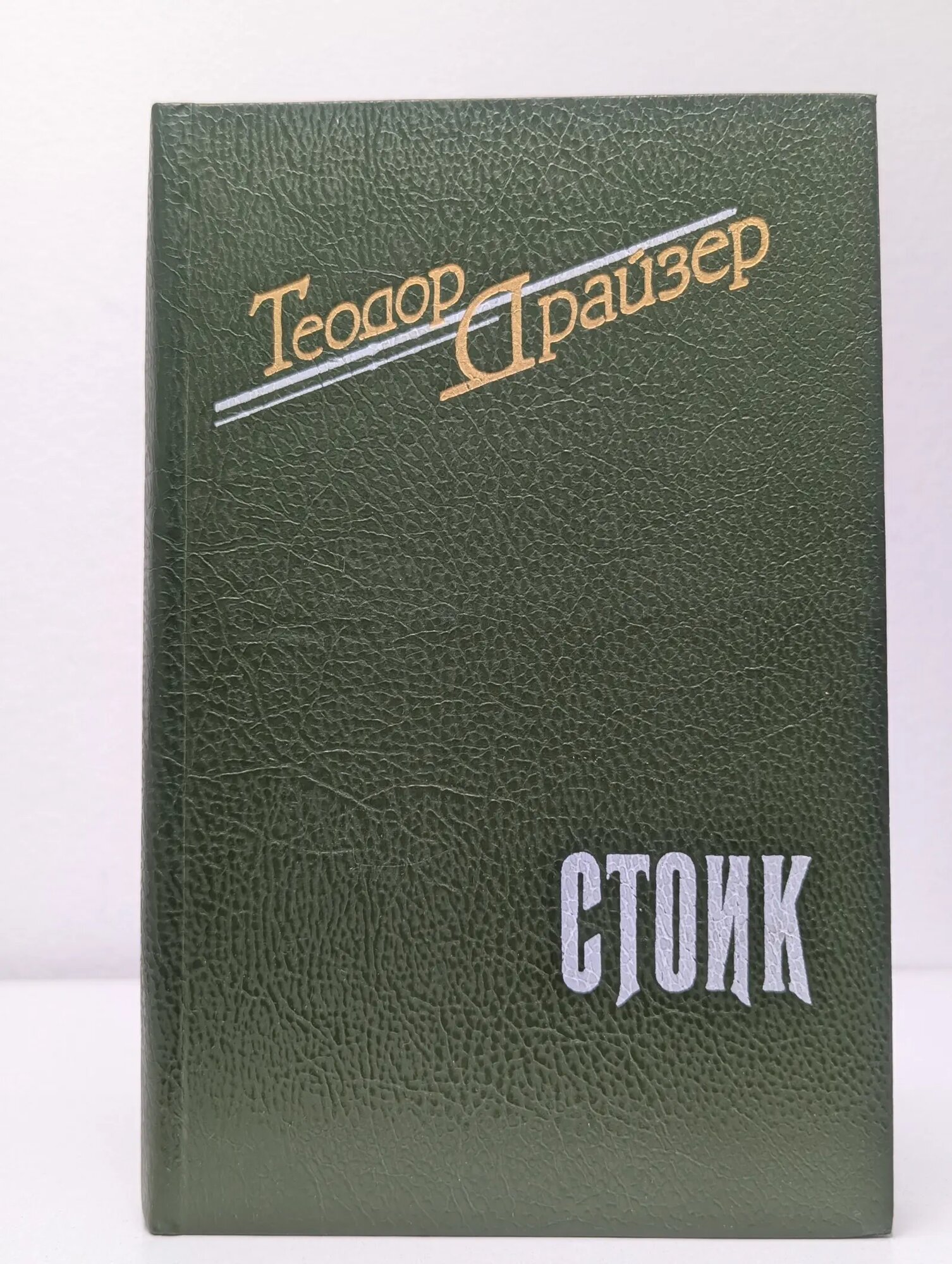 Стоик Драйзер Теодор 1993