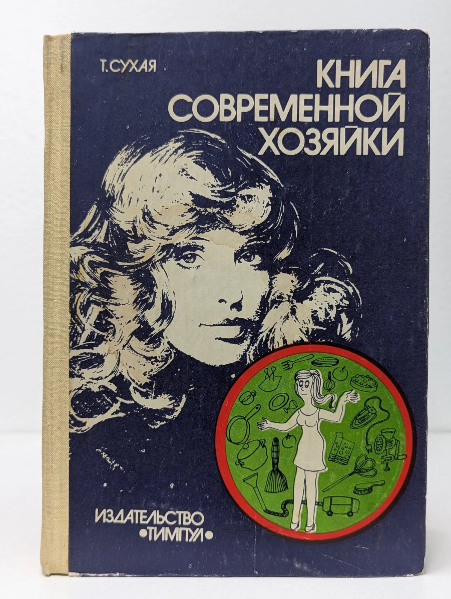 Книга современной хозяйки Сухая Тамара Давыдовна 1981