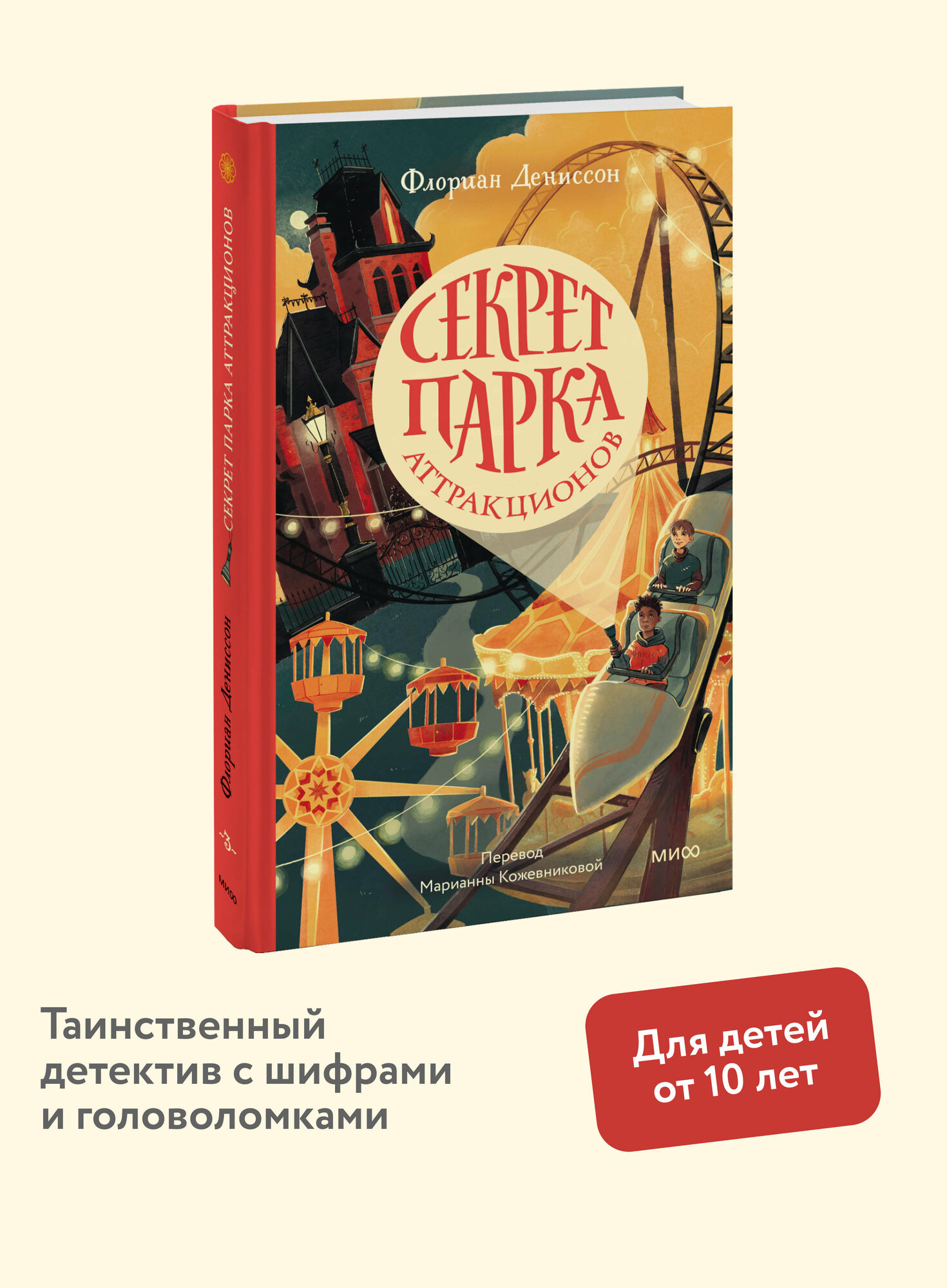 Флориан Дениссон. Секрет парка аттракционов