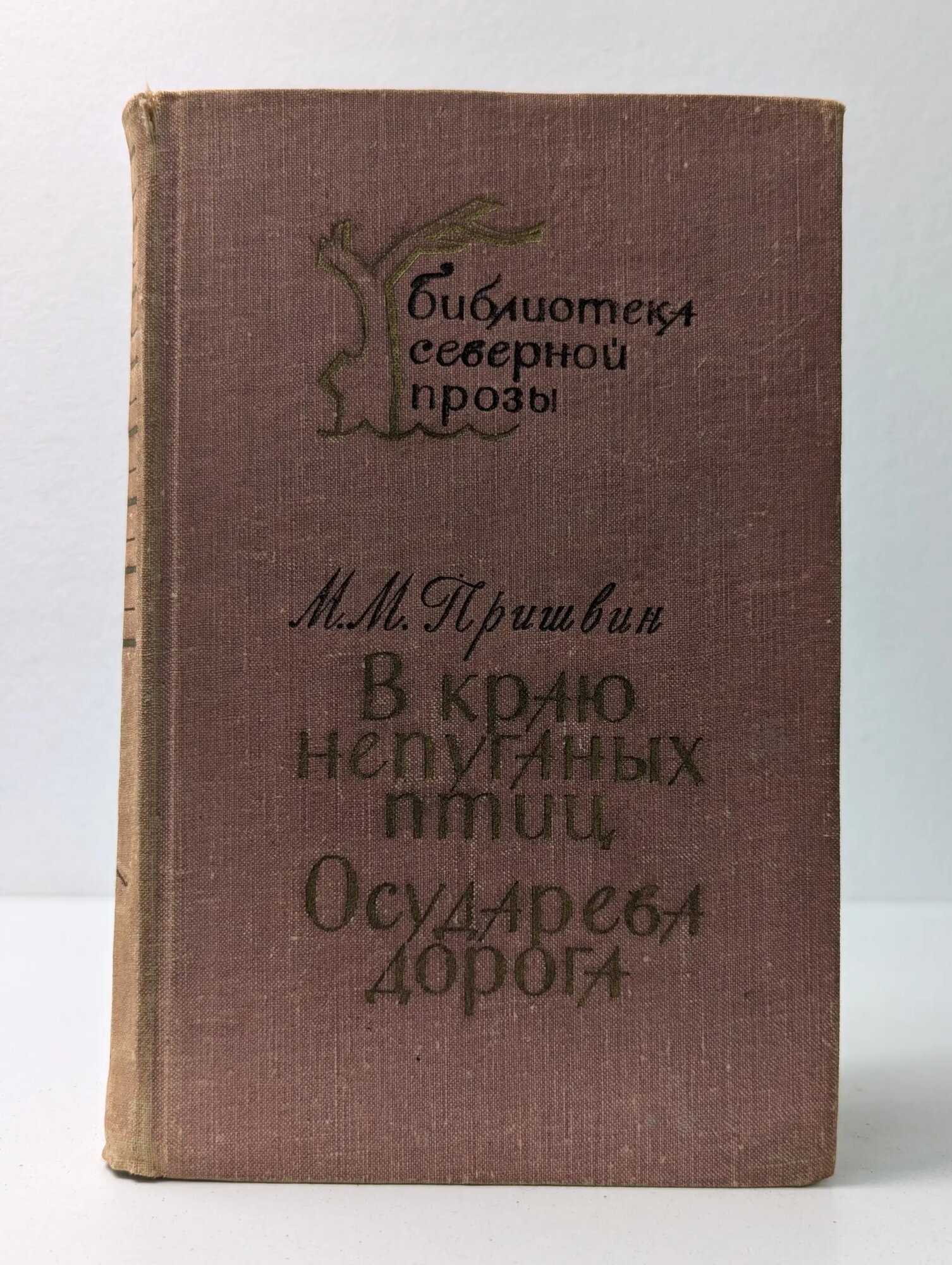 Библиотека северной прозы. В краю непуганых птиц. Осударева дорога Пришвин Михаил Михайлович 1970