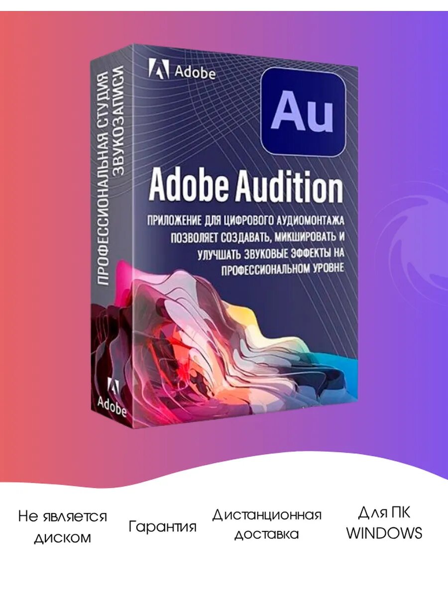 Adobe Audition 2026 Бессрочная активация. Неограниченное число устройств