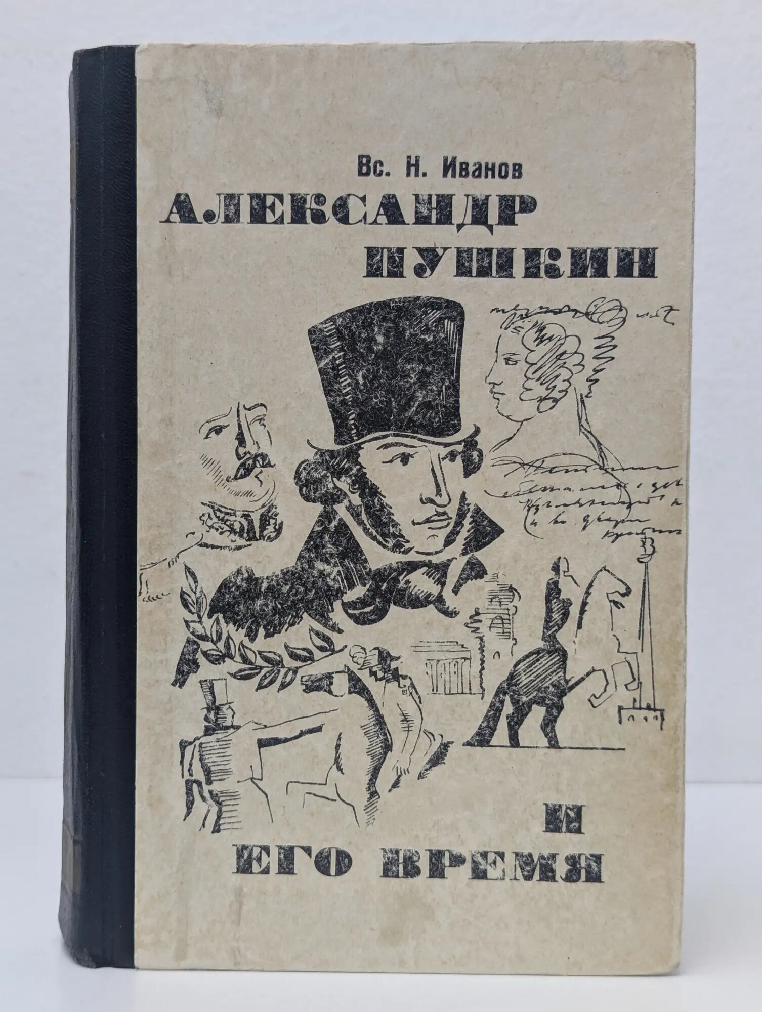 Александр Пушкин и его время. Историческое повествование Иванов Всеволод Никанорович 1970