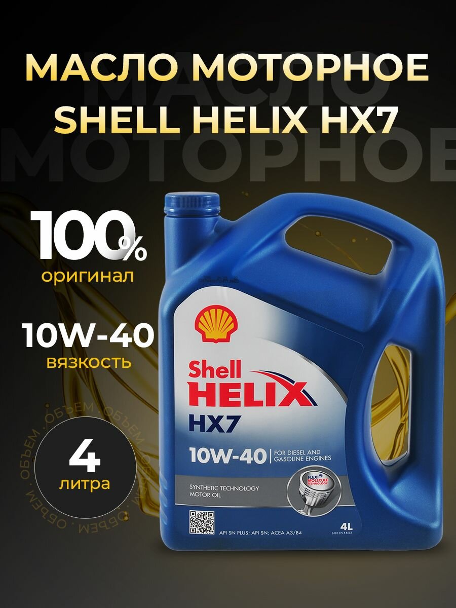 Масло моторное SHELL HELIX HX7 10W40 полусинтетика 4 л 550051575