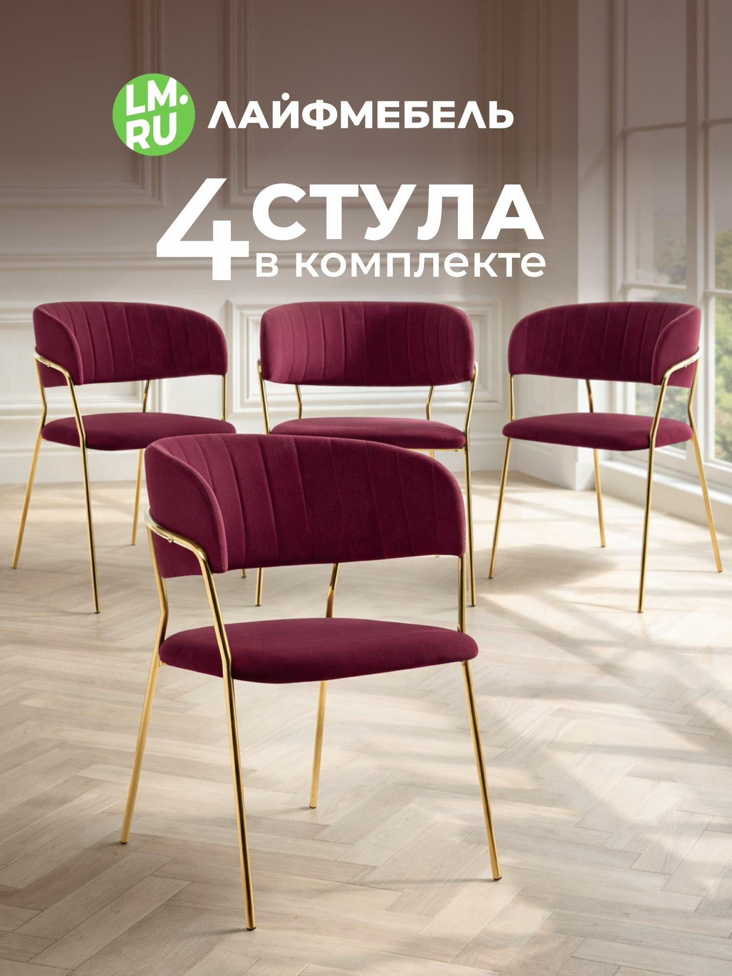 Лайфмебель Комплект из 4-х стульев на металлокаркасе Kamelia 1 красный/ золото