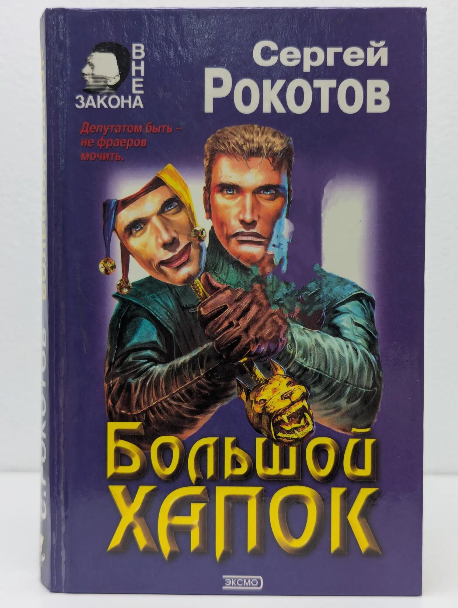 Вне закона. Большой хапок. Тень оборотня Рокотов Сергей Григорьевич 2000