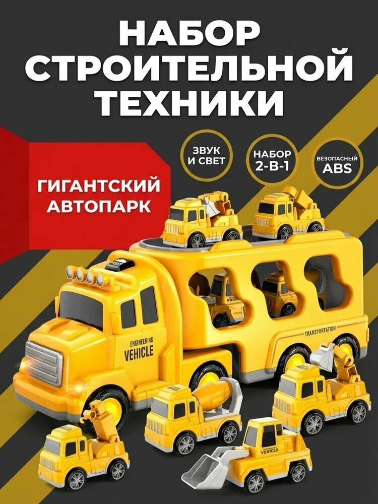 Гигантский Автопарк Строительной Техники 2-в-1 с Звуком и Светом Безопасный ABS Набор Машин для Детей
