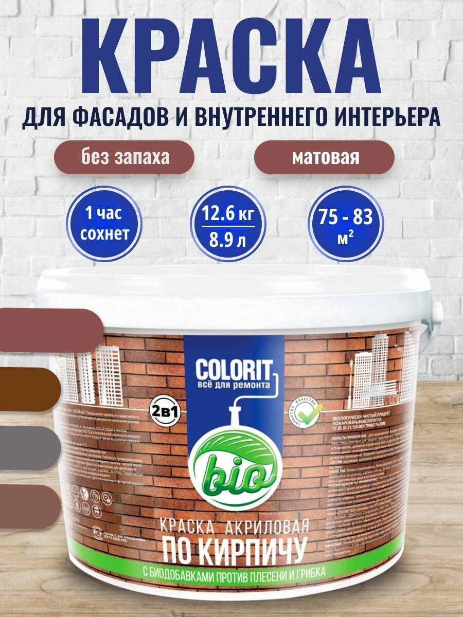 Краска акриловая по кирпичу для стен красно-коричневая 12.6кг