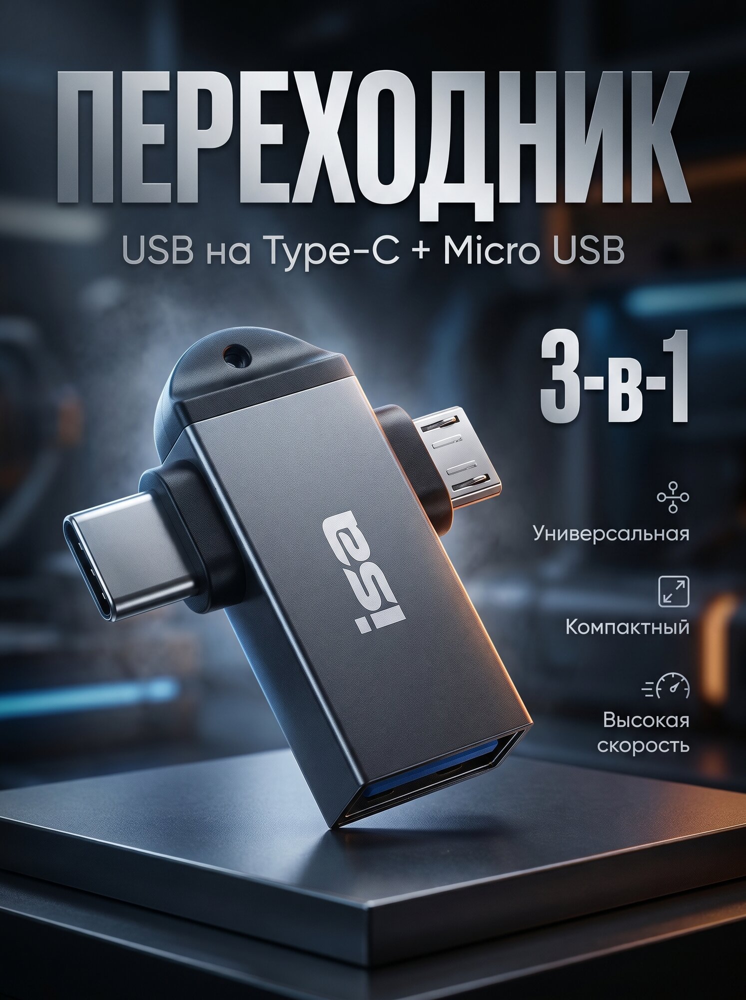 Переходник OTG USB 2.0 на Type-C + Micro USB, адаптер переходник 2 в 1 USB 2.0