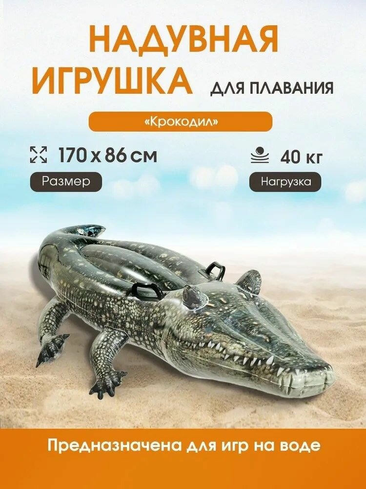 Игрушка надувная для плавания 170*86см "Аллигатор" (57551NP, "Intex") с ручками