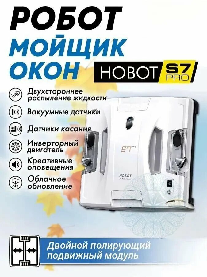 Робот-мойщик окон Hobot S7 Pro, с функцией оповещения на русском языке