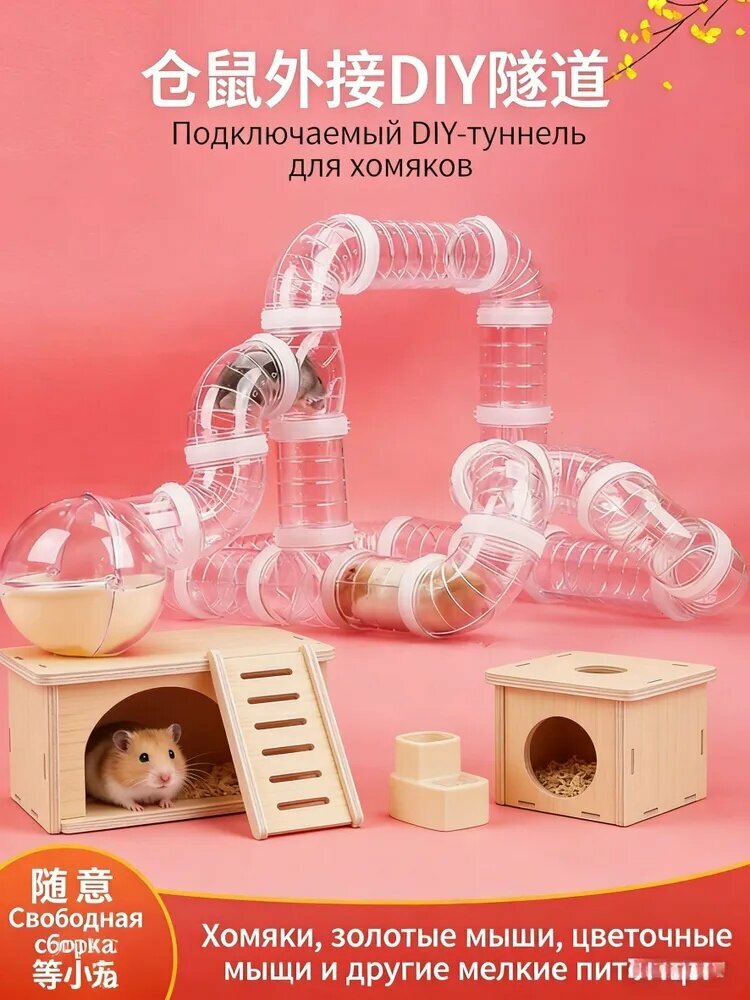 Лабиринт для хомяков, игрушка для грызунов, игровой комплекс для мышей, крыс, песчанок, джунгариков YR