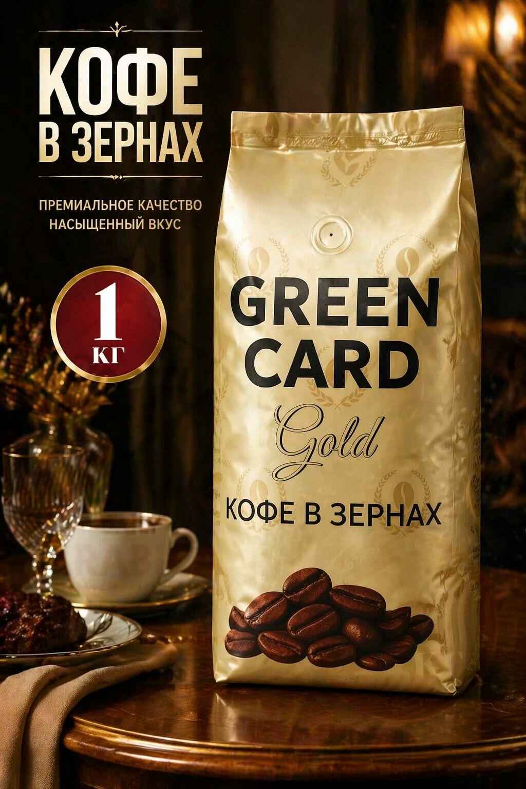 Кофе в зернах 1 кг 100 % Арабика Gold 1000 гр