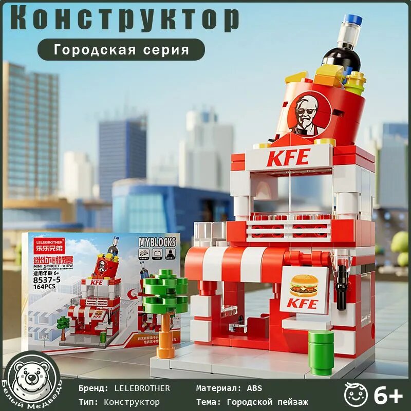 Конструктор город, Городская серия C07-5 KFC