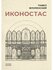 Иконостас